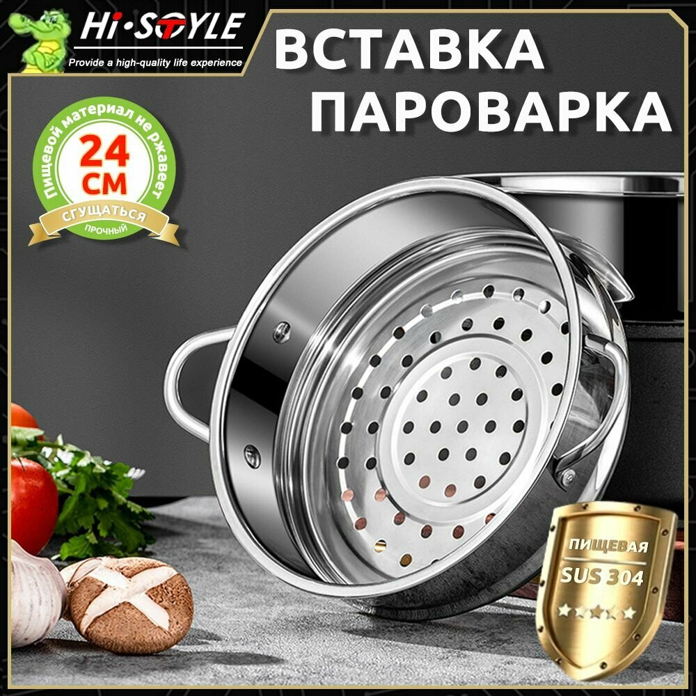 Пароварка для кастрюли 24 см