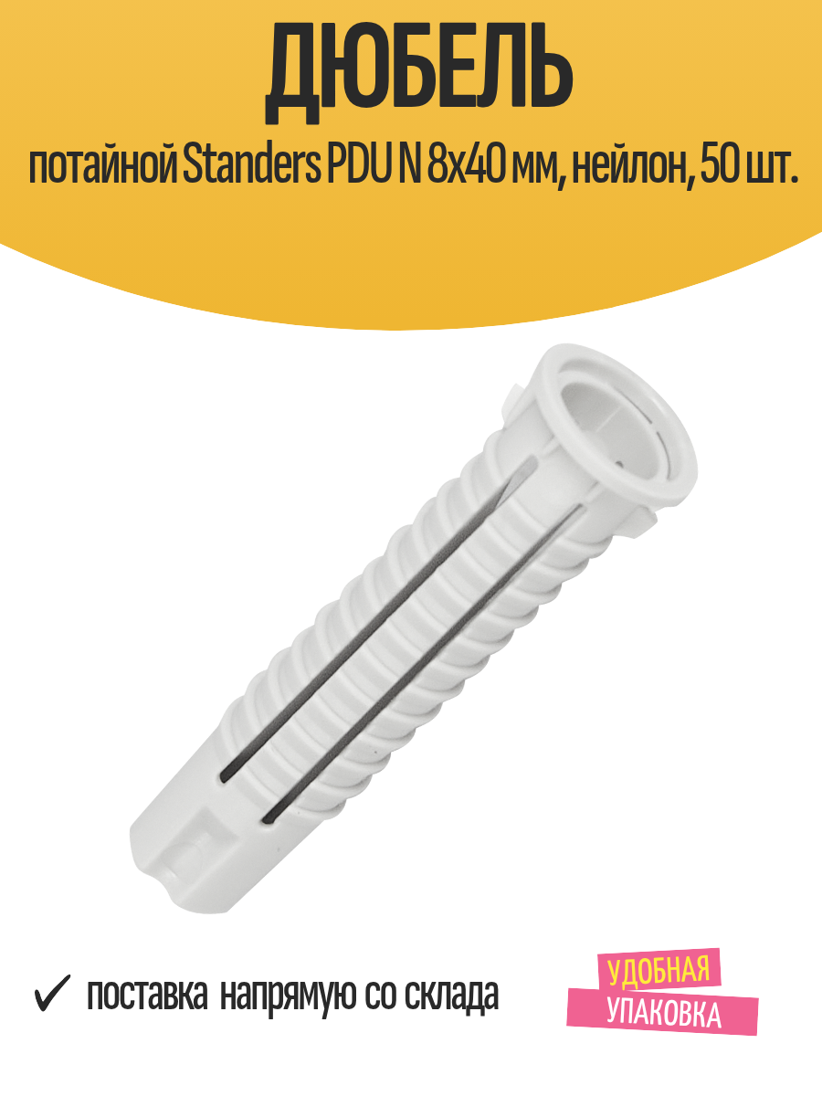 Дюбель потайной Standers PDU N 8х40 мм, нейлон, 50 шт.