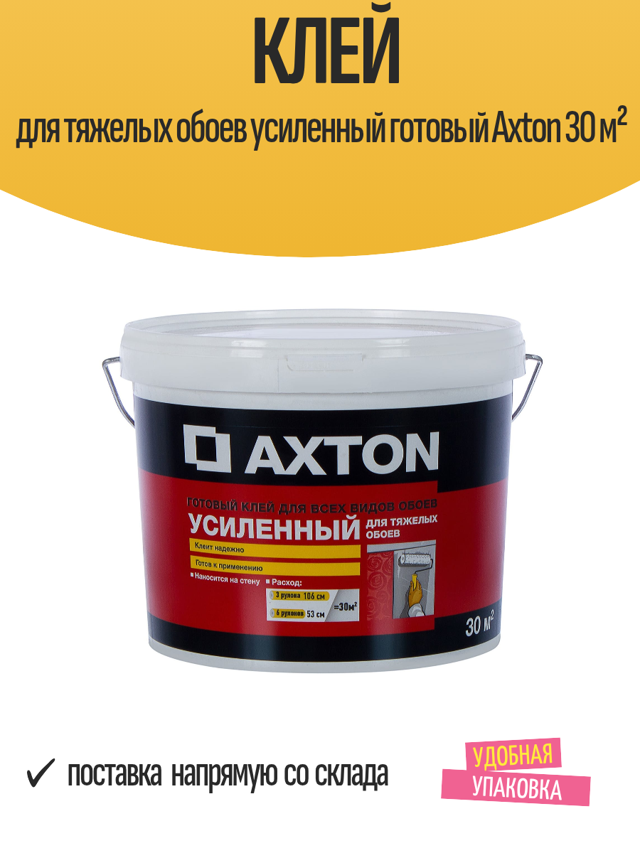 Клей для тяжелых обоев усиленный готовый Axton 30 м²