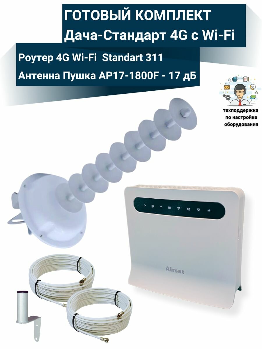 Комплект интернета WiFi для дачи и дома 4G Standart 311 с антенной усилитель Пушка Yagi MIMO AP17-1800F
