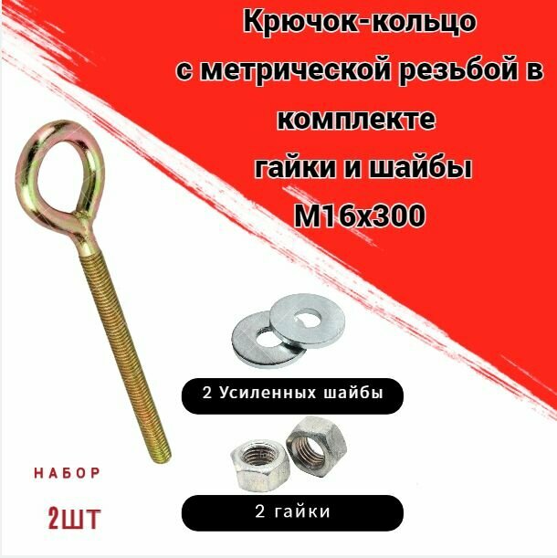 Крючок-кольцо М16х300 с метрической резьбой 2шт В комплекте с гайками и шайбами