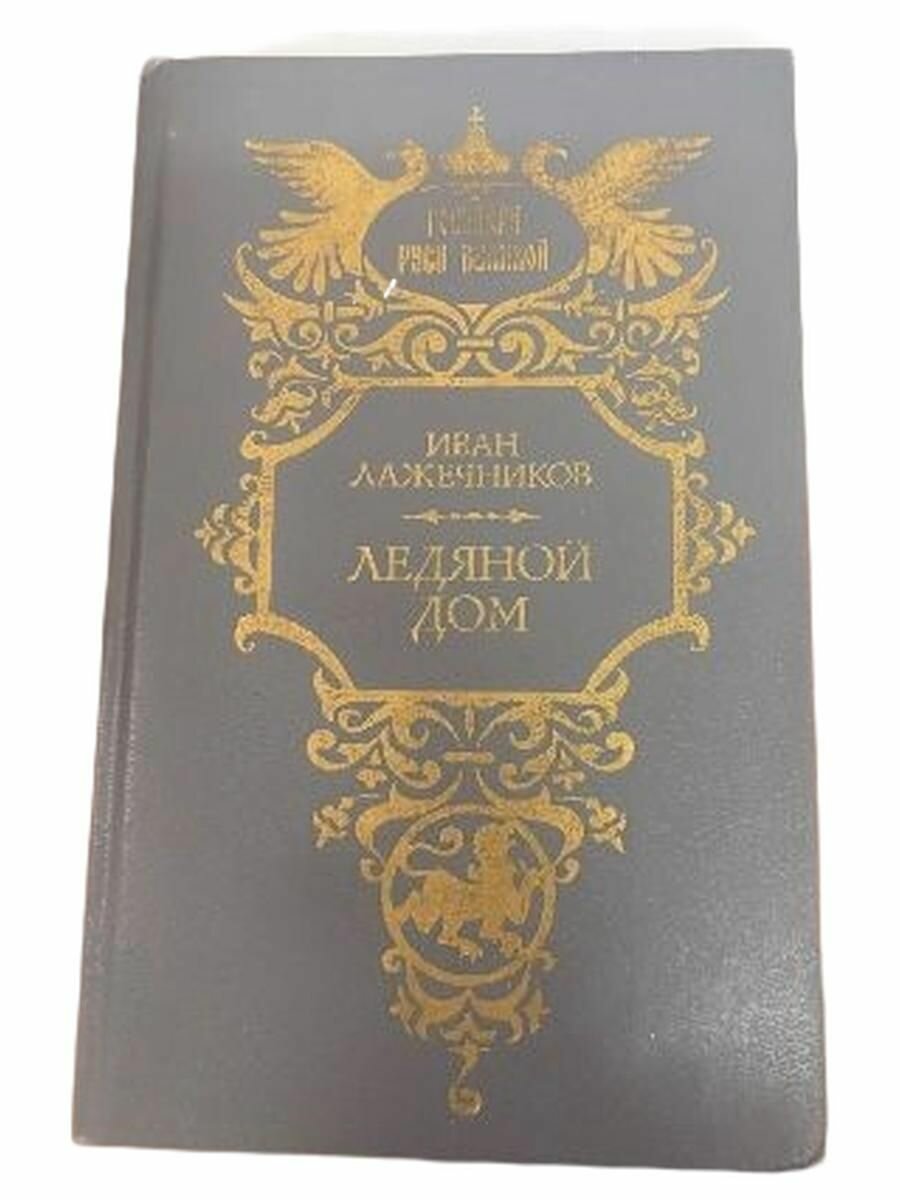 Ледяной дом.