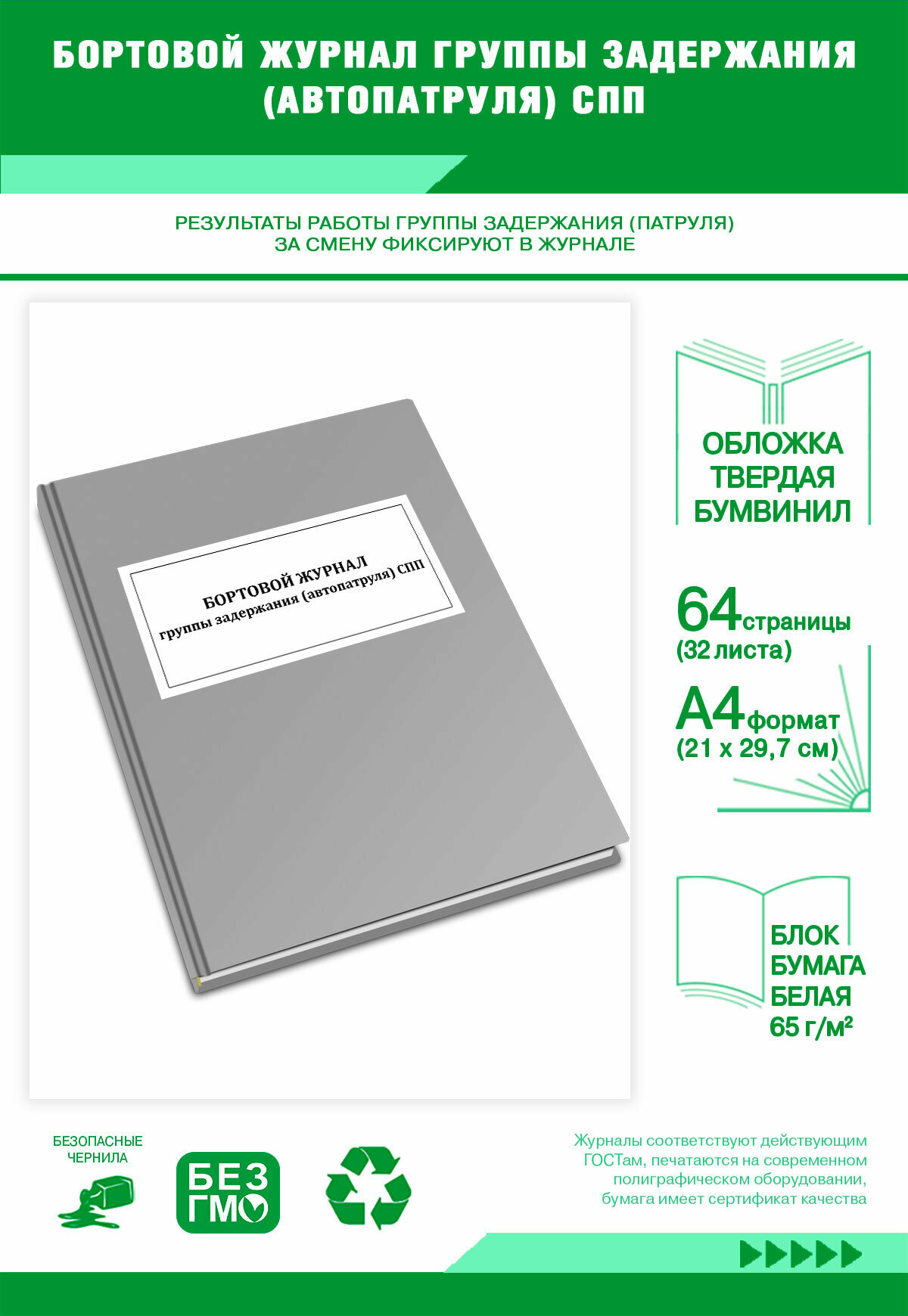 Бортовой журнал группы задержания (автопатруля) СПП 64 страниц Твердый, серый, бумвинил