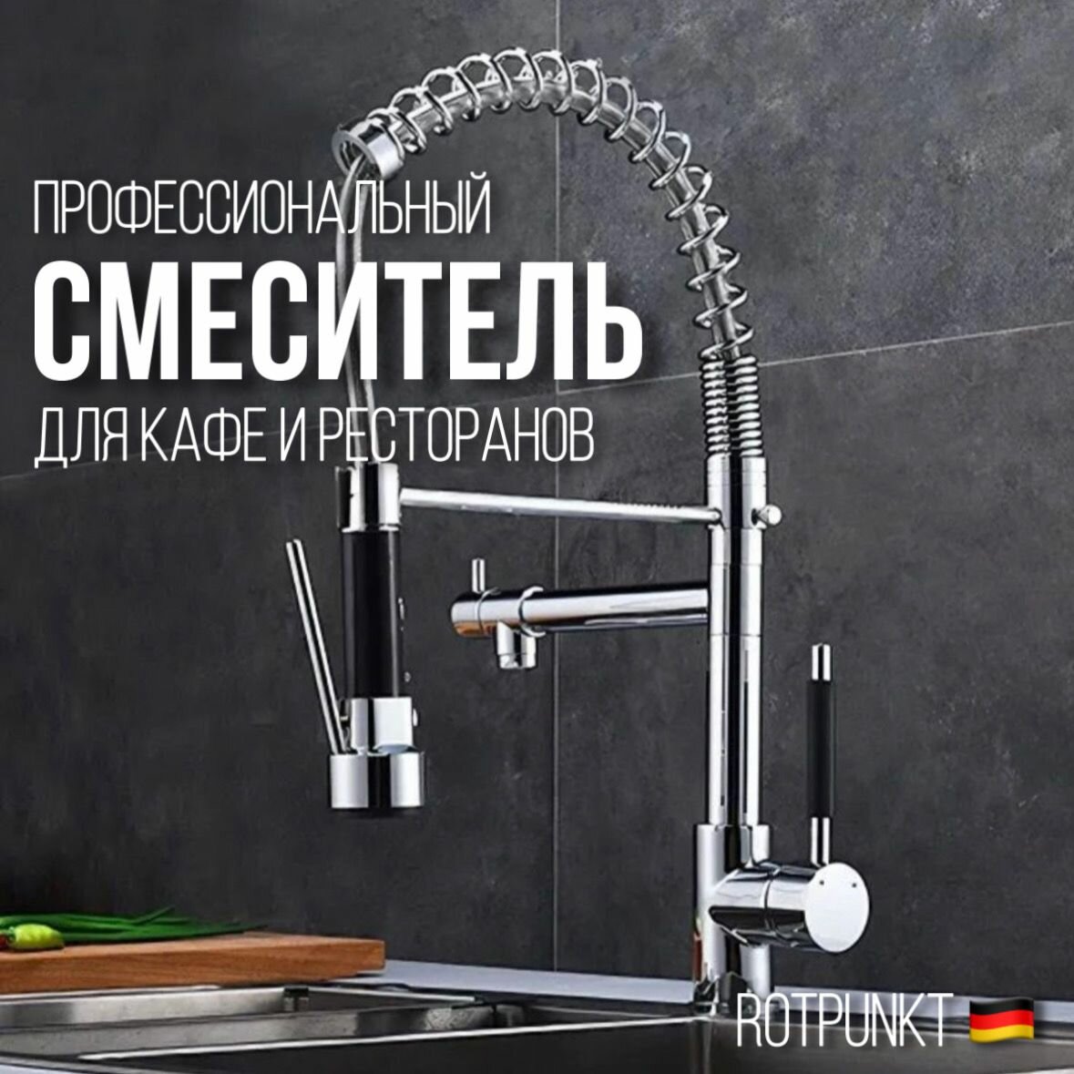 Смеситель для кухни Rotpunkt, латунь, гибкий излив, лейка, хром