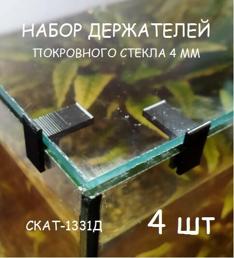 Набор держателей покровного стекла(парящее стекло) аквариума СКАТ-1331Д. В наборе 4шт
