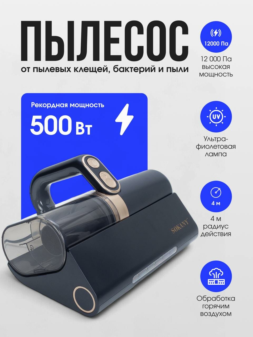 Пылесос для удаления клещей, 500 Вт, контейнерный пылесборник, черный/золотой