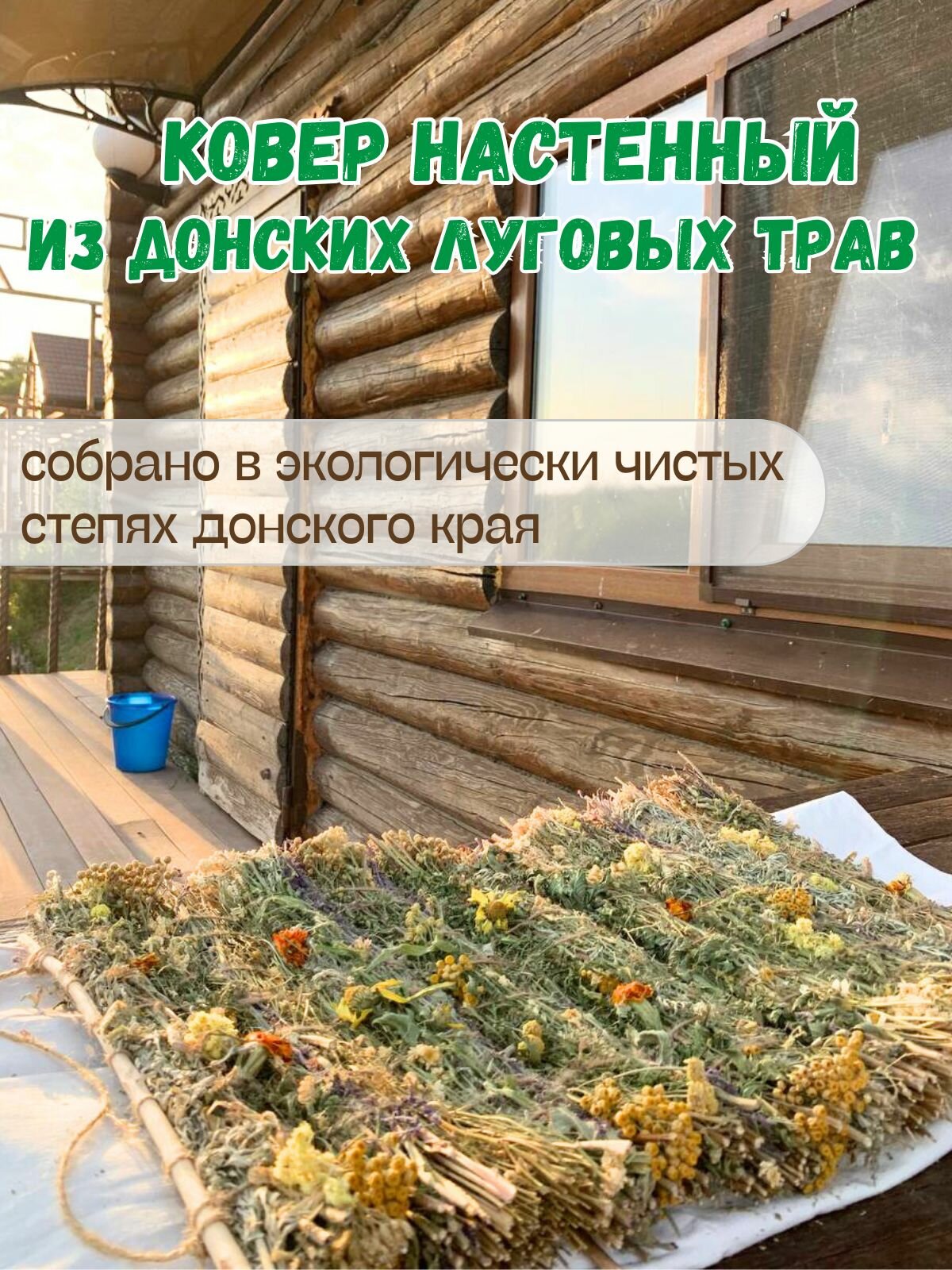 Ковёр настенный травяной, аксессуары для бани и сауны, панно из сухоцветов