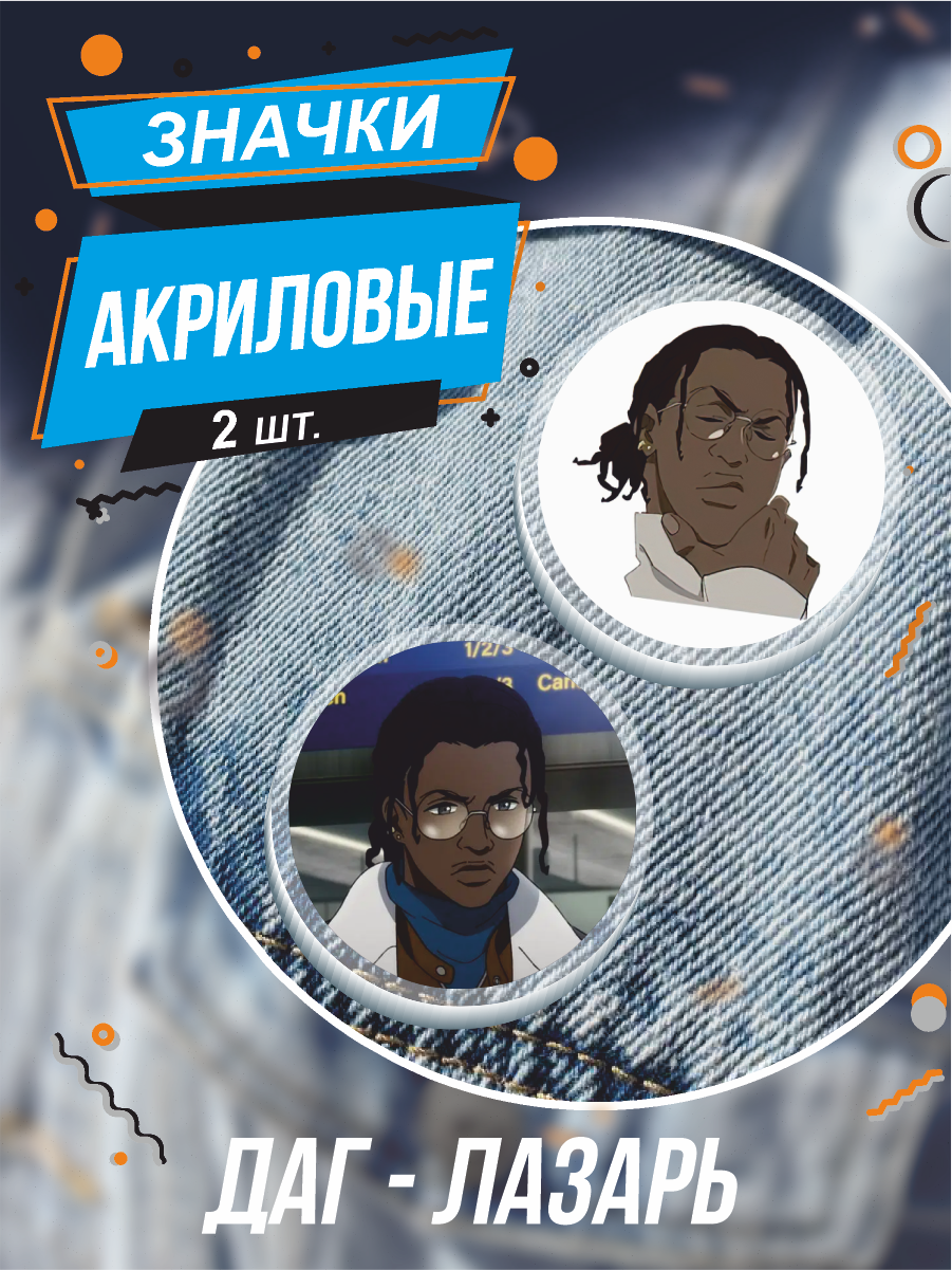 Значки на рюкзак и сумку Лазарь lazarus