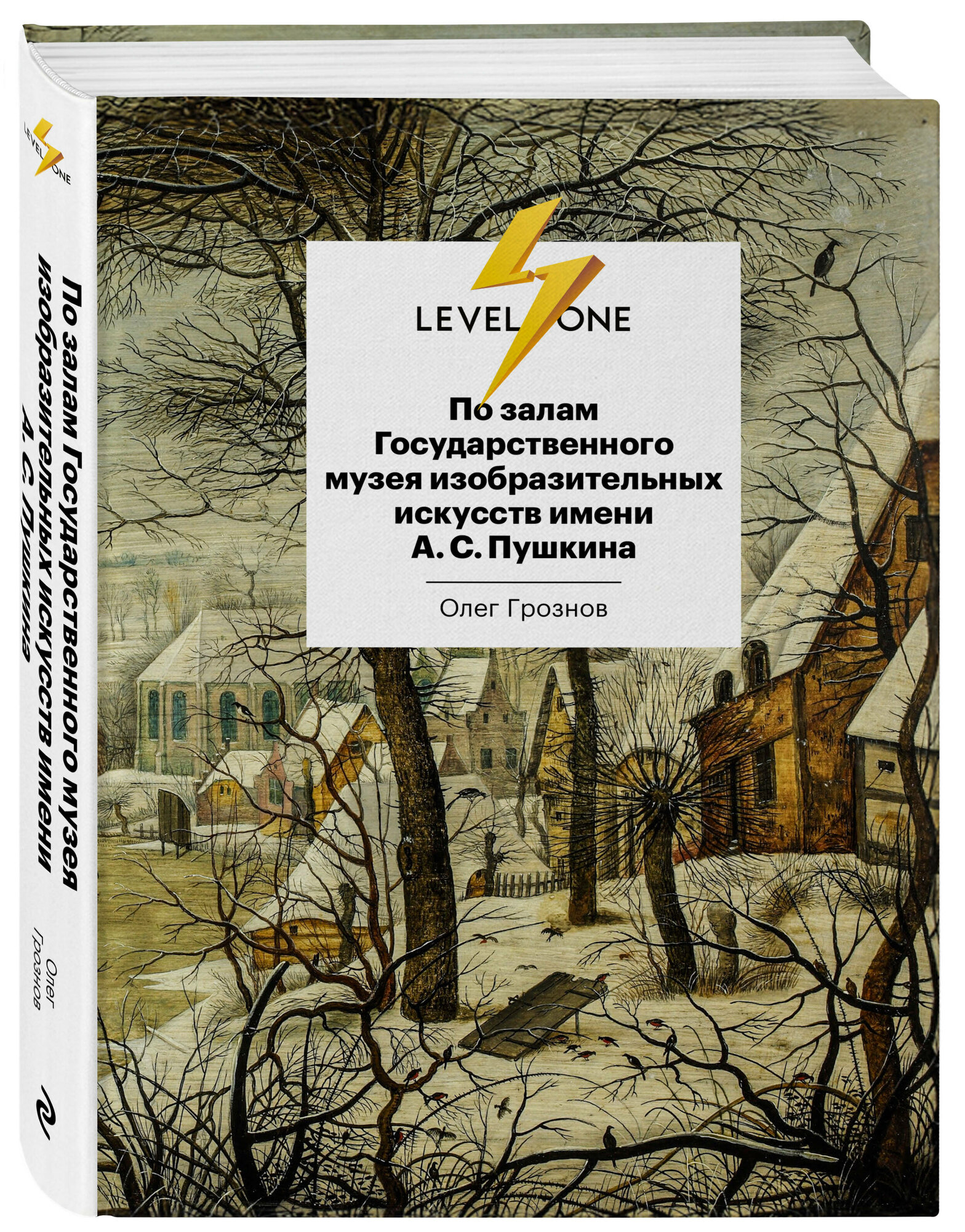 Грознов О. Д. По залам Государственного музея изобразительных искусств имени А. С. Пушкина