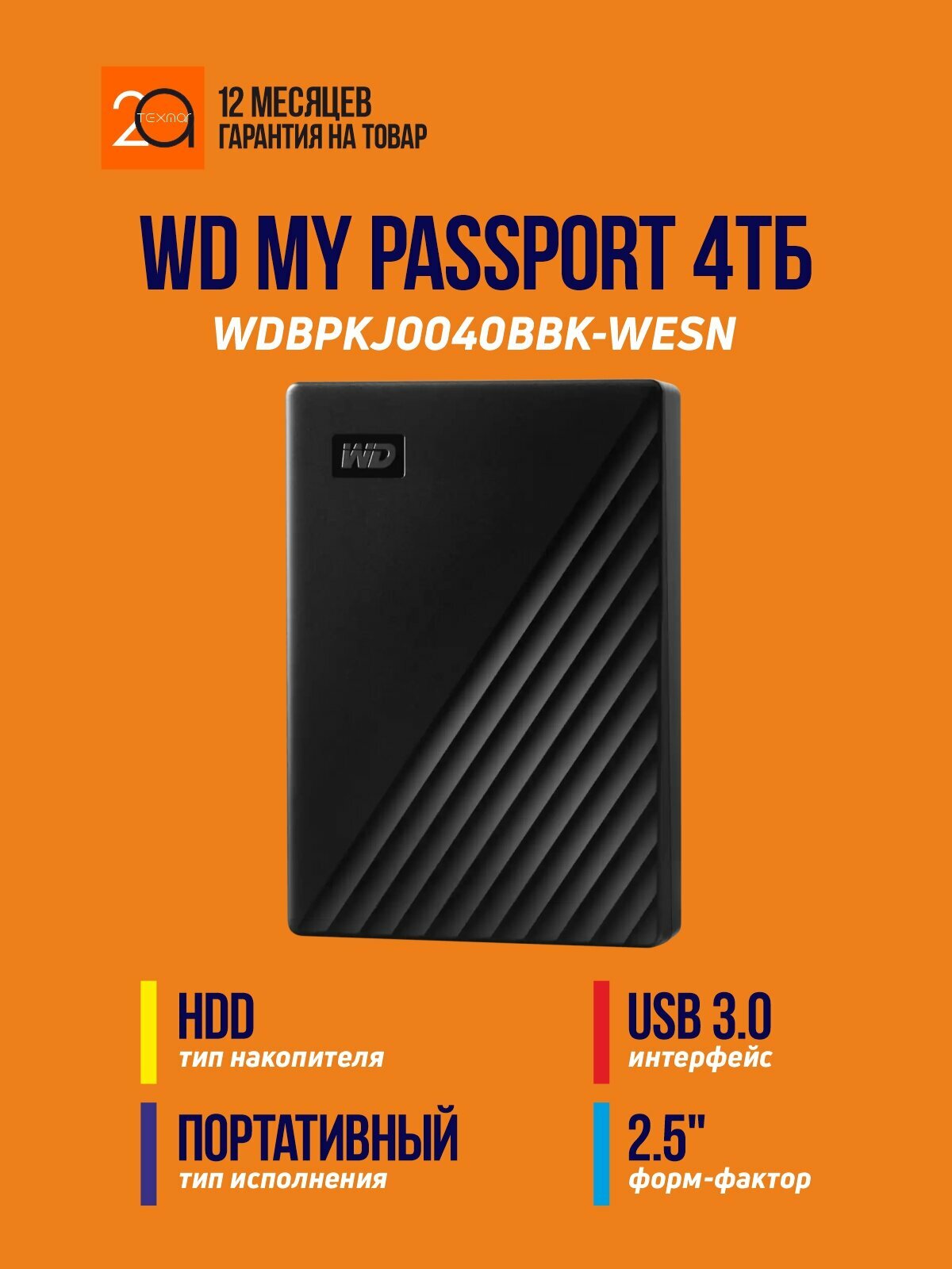 Внешний накопитель HDD Western Digital My Passport 4 Тб USB 3.2 Gen 1, черный