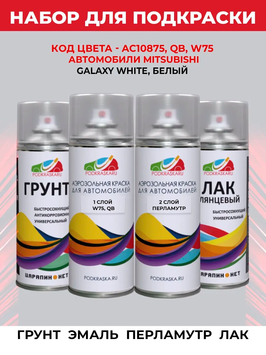 Набор для покраски кузова, бампера авто W75, QB, AC10875 Mitsubishi Galaxy White, белый перламутровый