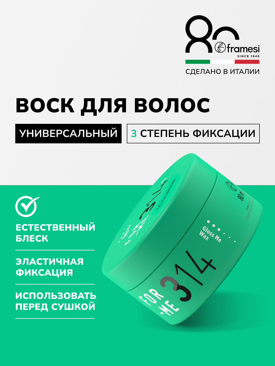 Воск для волос универсальный FOR-ME 314 GLOSS ME WAX, 80 мл