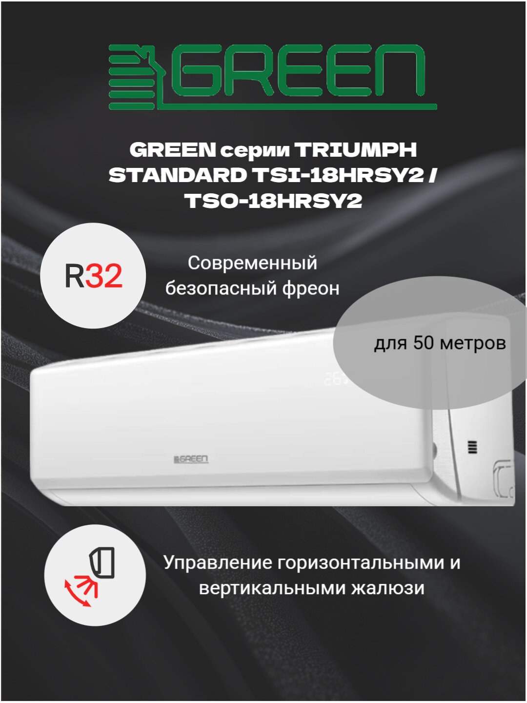 Сплит-система GREEN TSI-18HRSY2/ TSO-18HRSY2 белый, не инвертор, для 50 кв. м.