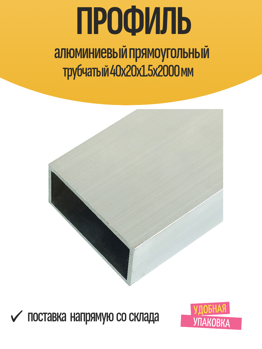 Профиль алюминиевый прямоугольный трубчатый 40х20х1.5x2000 мм