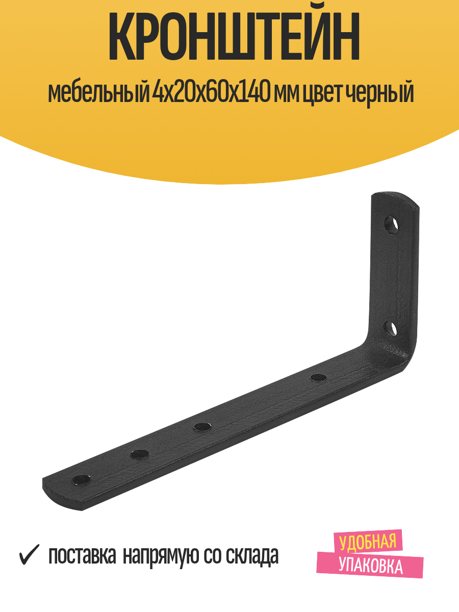 Кронштейн мебельный 4x20x60x140 мм, цвет черный, Г-образный, симметричный