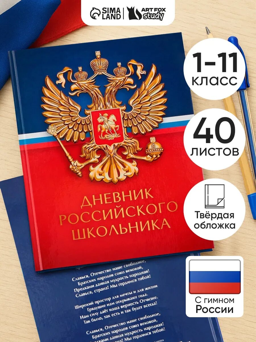 Дневник Россия школьный в твердой обложке 1-11 класс