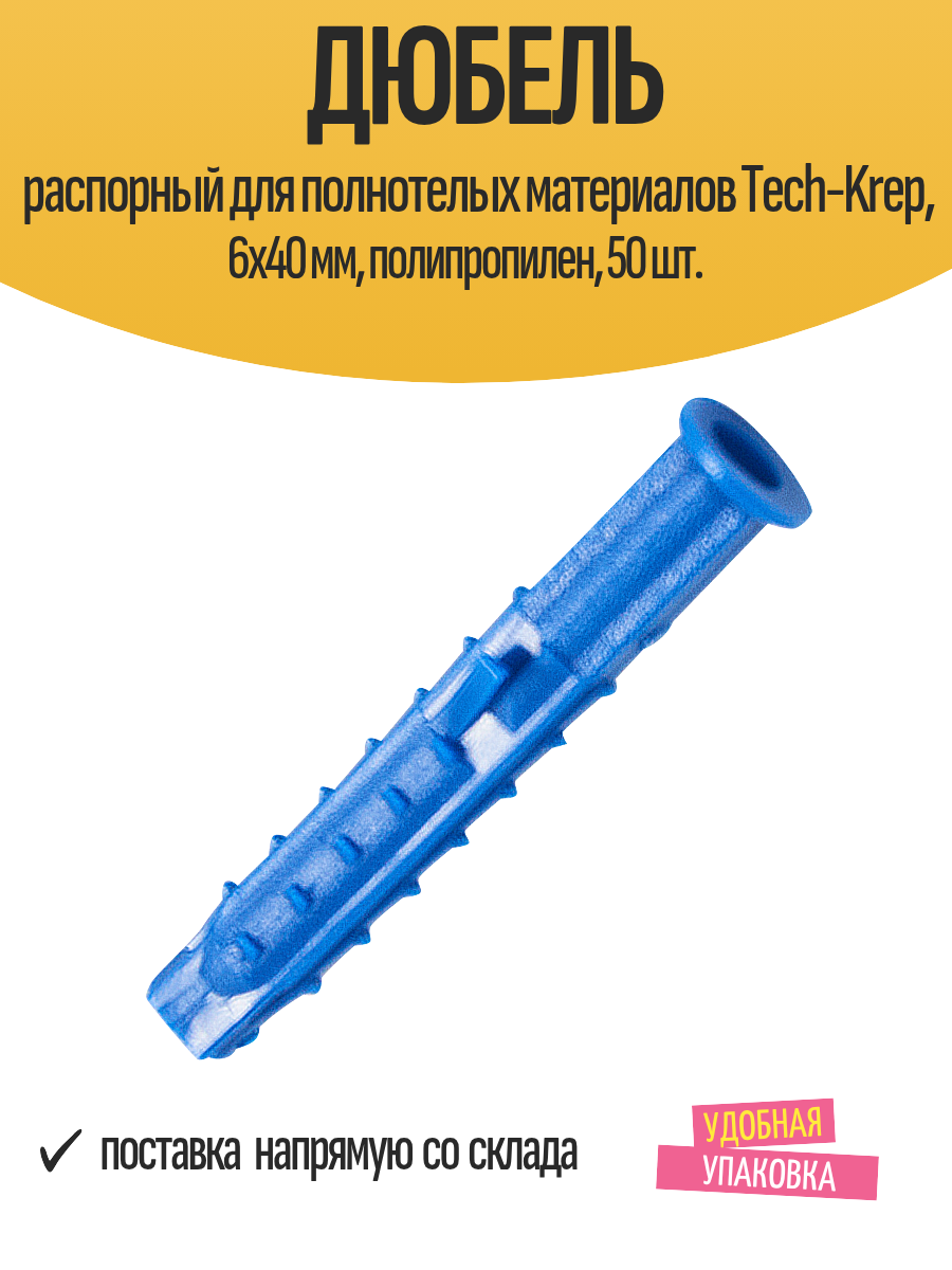 Дюбель распорный для полнотелых материалов Tech-Krep, 6x40 мм, полипропилен, 50 шт.