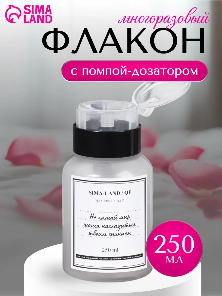 Косметический флакон с помпой дозатором Шанс 250 мл