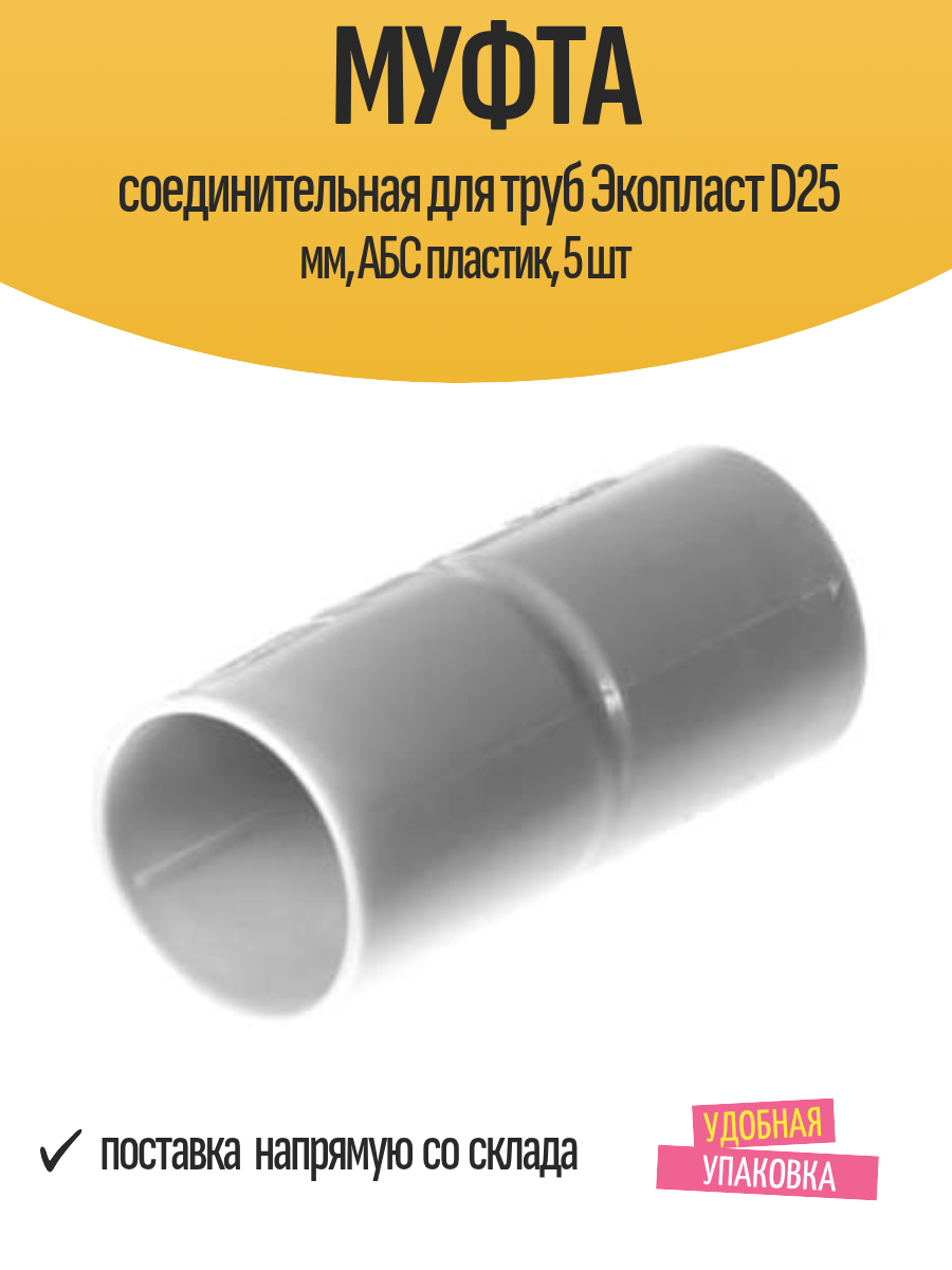 Муфта соединительная для труб Экопласт D25 мм, АБС пластик, 5 шт