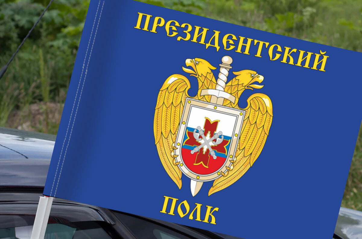 Флаг Президентского полка на машину, 30x40 см в комплекте с автомобильным кронштейном