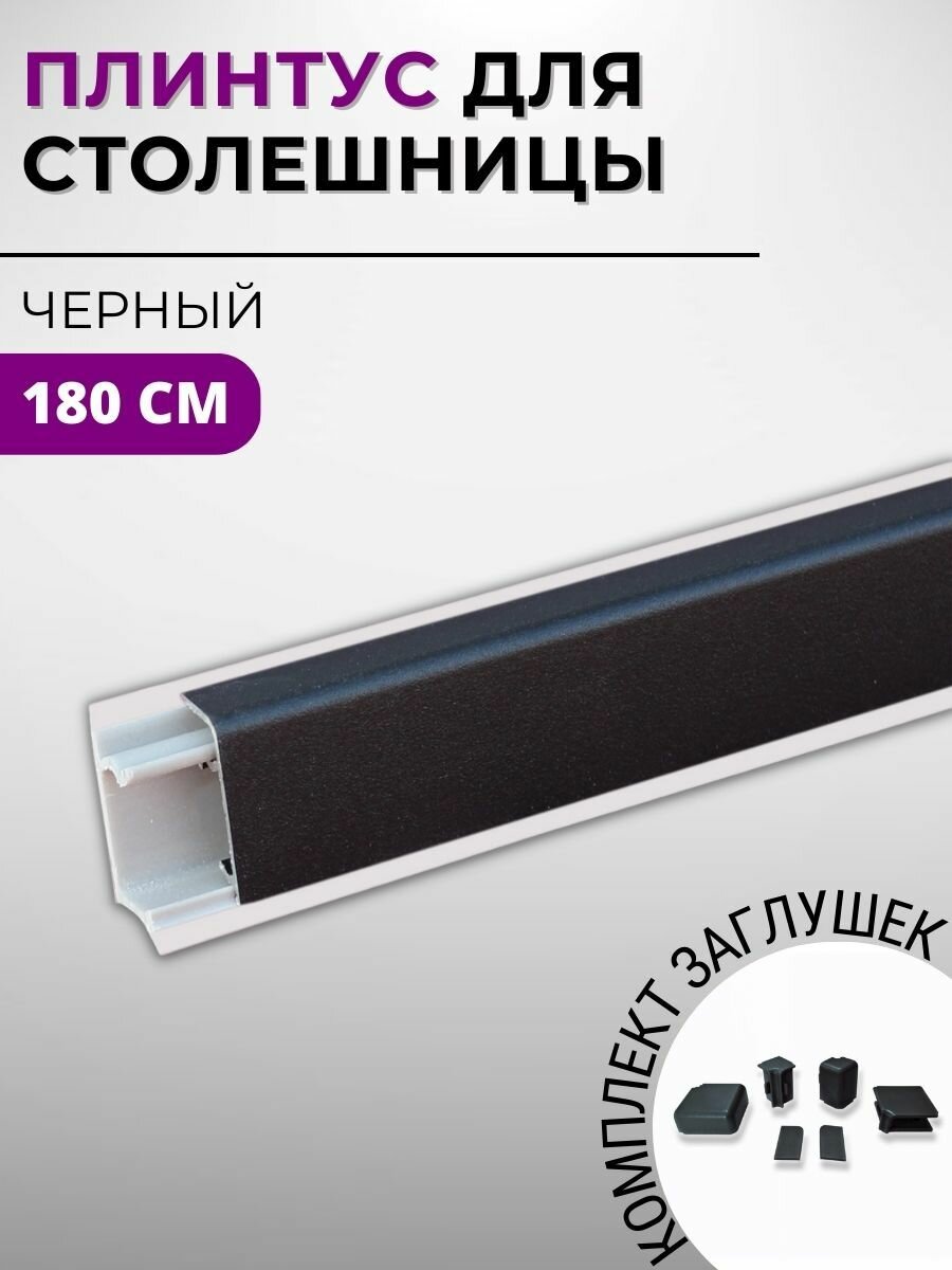 Плинтус кухонный для столешницы алюминиевый прямоугольный квадро-ч черный, 1,8 м, с комплектом заглушек