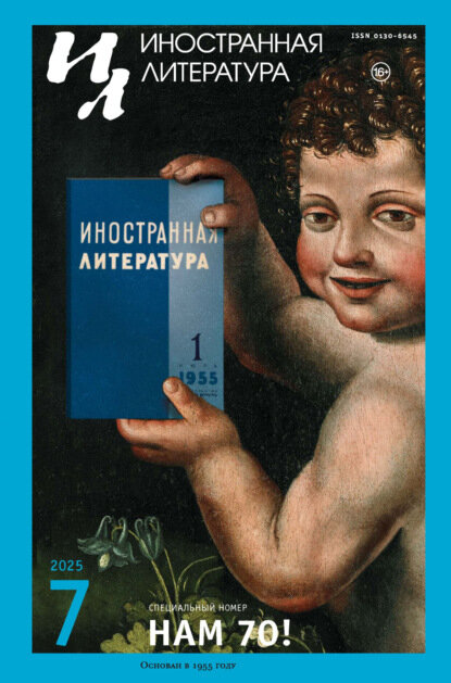 Иностранная литература №07/2025 [Цифровая книга]