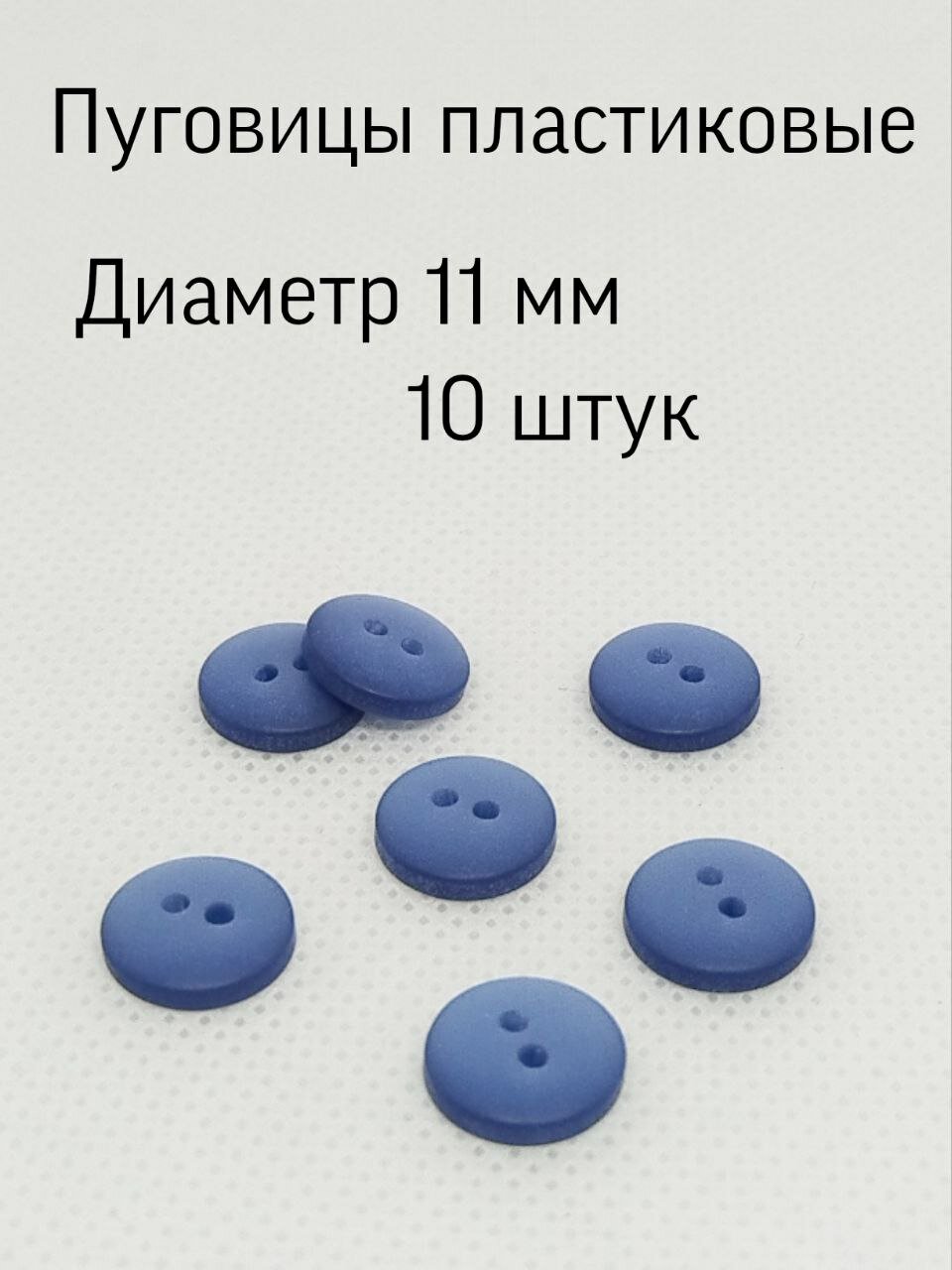 Пуговицы светло-синие 10 шт 1.1 см