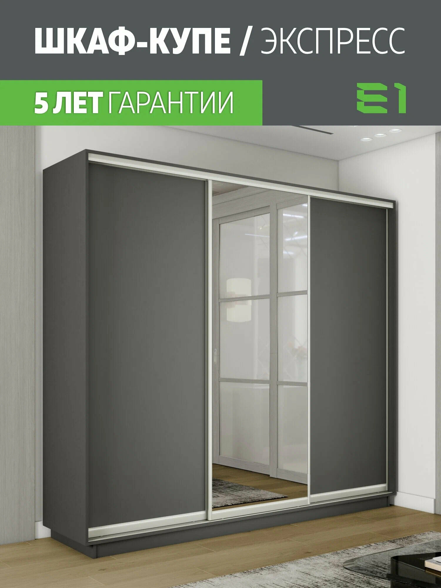 Шкаф-купе Экспресс 3-x дв 180 x 240 x 45 ЛДСП Зеркало Серый Диамант