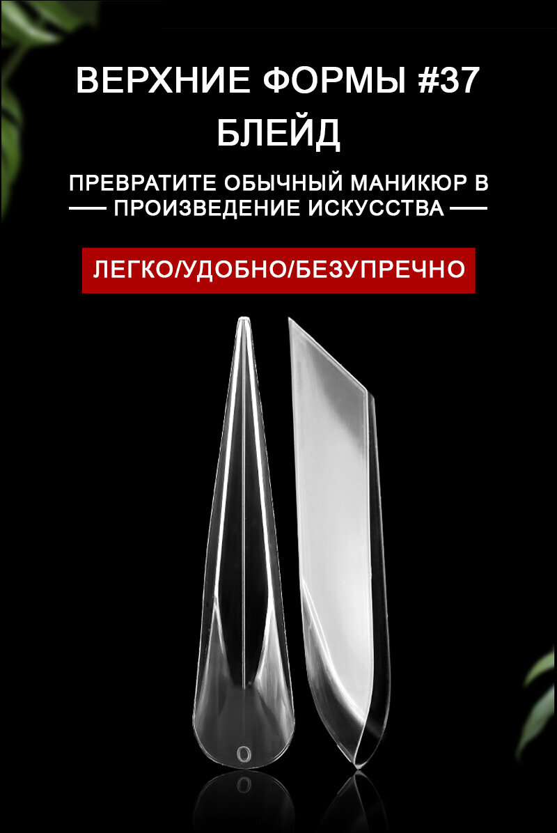 Верхние формы для наращивания ногтей блейд