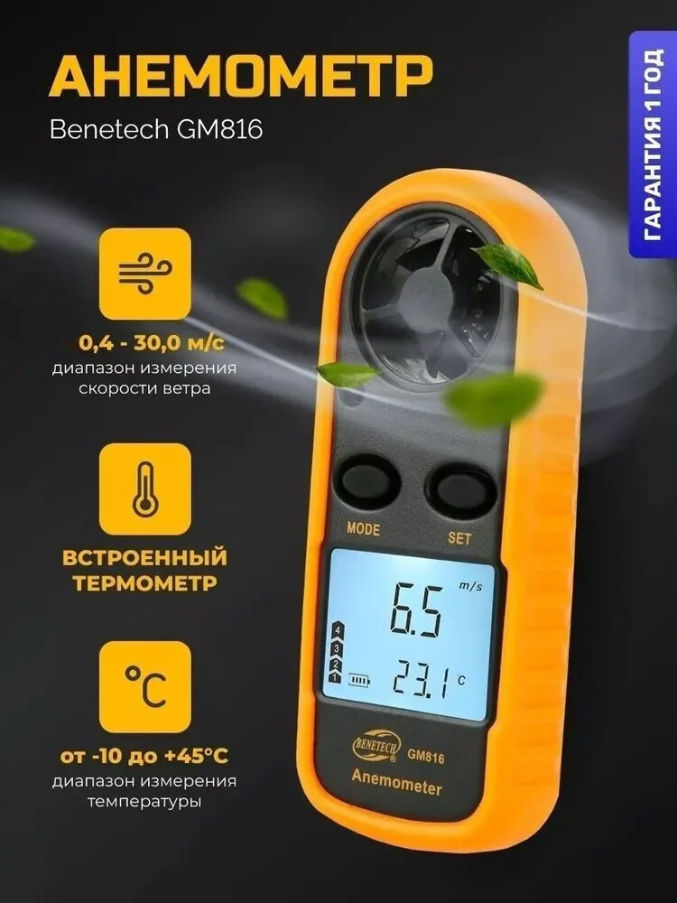 Анемометр Benetech GM816, измерение скорости и температуры воздуха, с поверкой