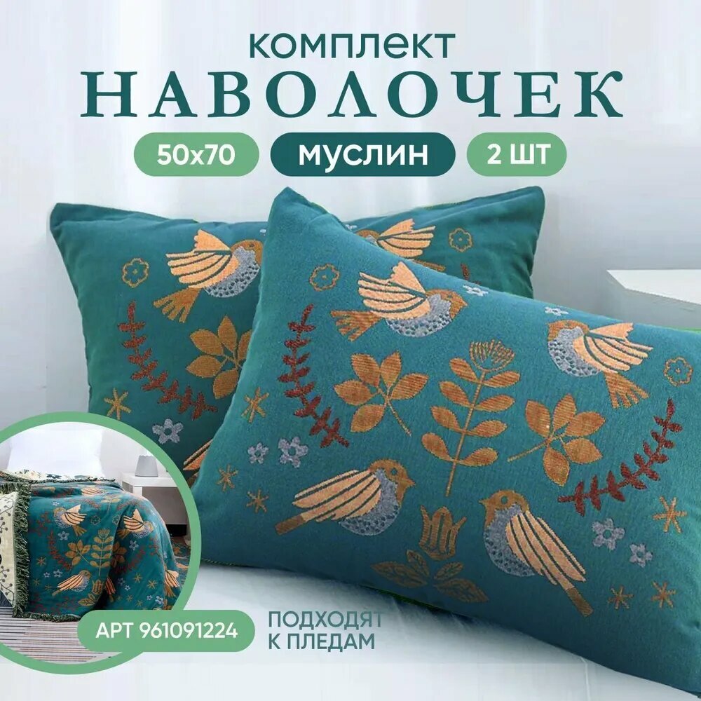 Муслиновые наволочки Homely, 50×70 см, декоративные, комплект 2 шт, зелёные