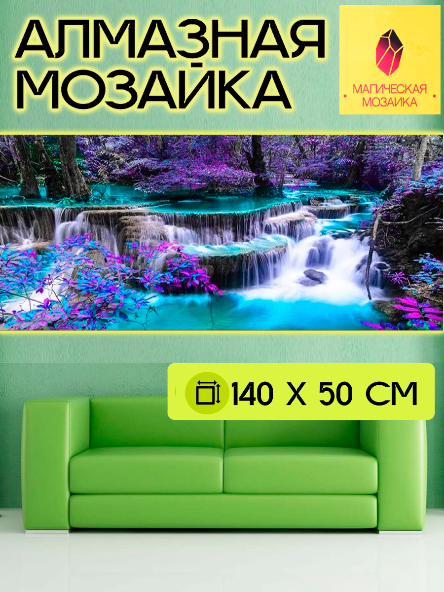 Алмазная мозаика большая, Ультрафиолет, Алмазная картина, 140*50 см, без подрамника, полная выкладка