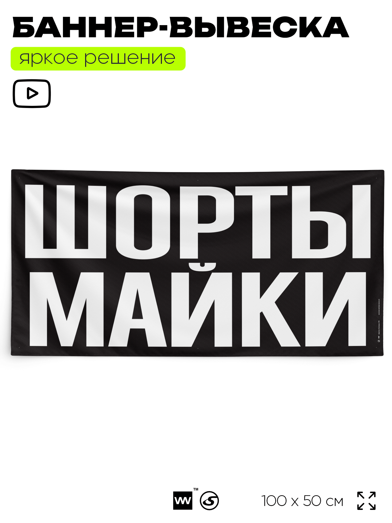 Рекламная вывеска баннер шорты майки, 100х50 см, для магазина одежды, черный, SIlverPlane x Айдентика Технолоджи