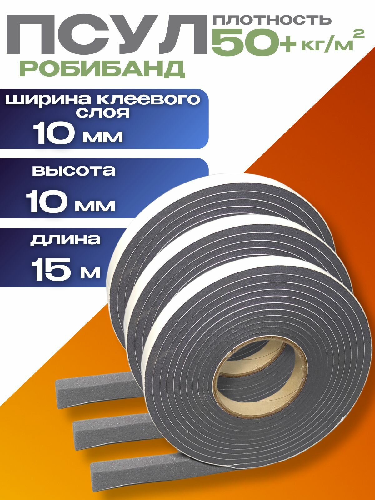 Робибанд ПСУЛ 10/10, 15 метров (плотность 50+ Премиум), Уплотнительная лента самоклеящаяся для дверей, окон, кровли, герметизации стыков, швов и зазоров, набор 3 рулона