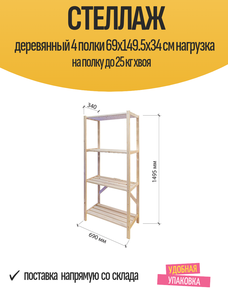 Стеллаж деревянный 4 полки 69х149.5х34 см нагрузка на полку до 25 кг хвоя