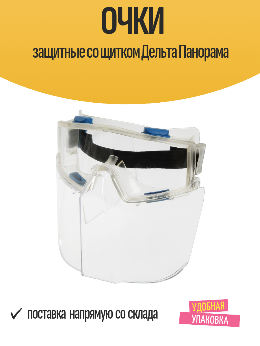 Очки защитные со щитком Дельта Панорама