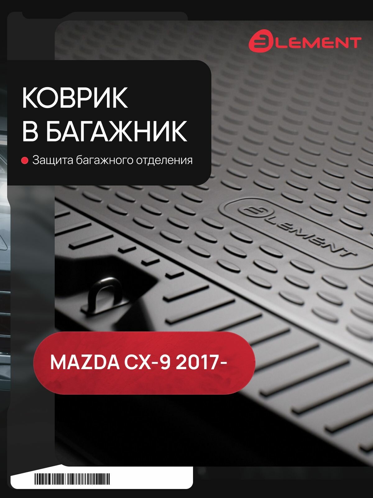 Коврик в багажник MAZDA CX-9, 2017-, кросс, кор,1 шт. (полиуретан) / Мазда СХ-9