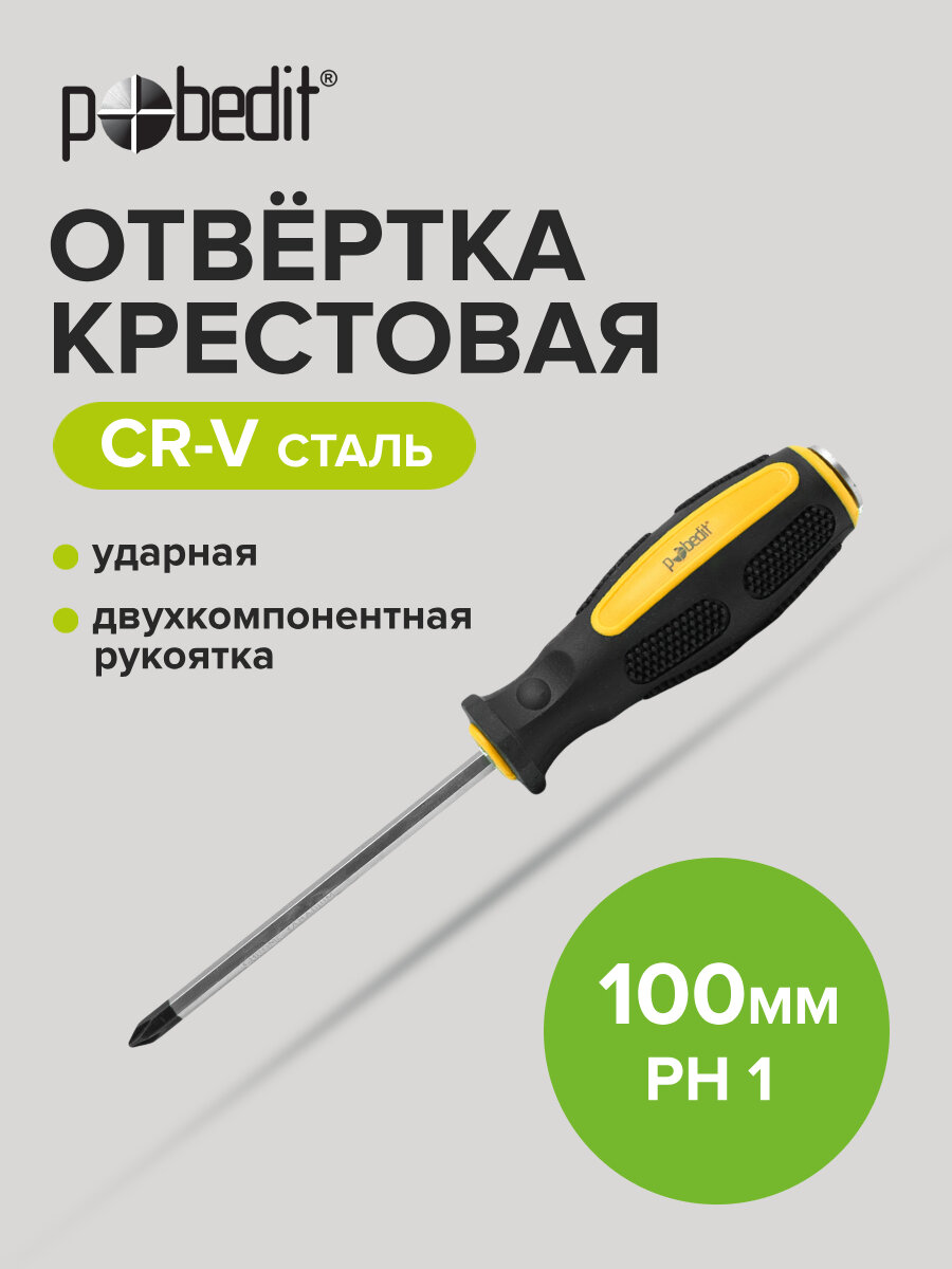 Ударная отвертка крестовая Cr-V PH 1 х 100 мм, двухкомпонентная рукоятка, Pobedit(Победит)