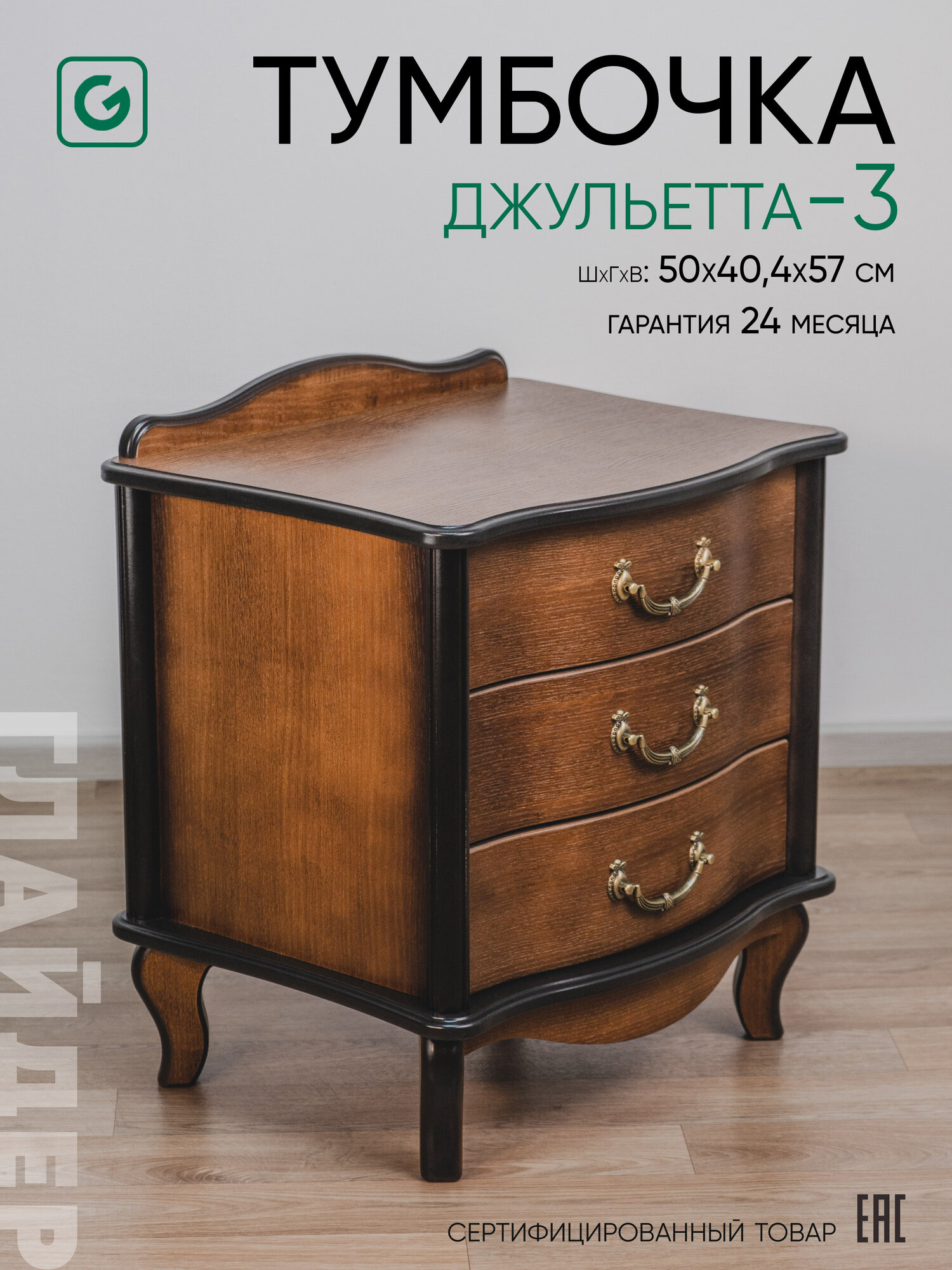 Тумба прикроватная с ящиками Glider Джульетта 3 ящика, цвет коричневый орех