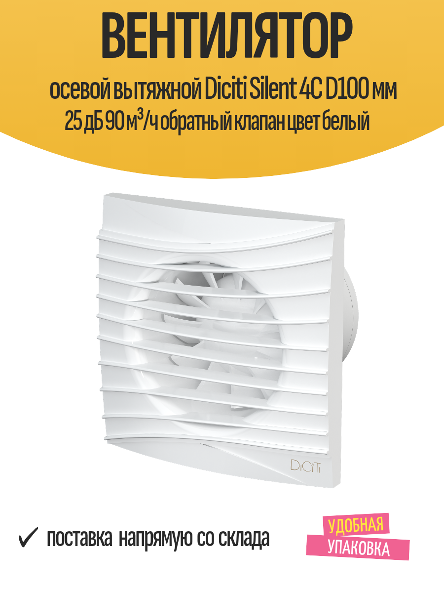 Вентилятор осевой вытяжной Diciti Silent 4C D100 мм 25 дБ 90 м³/ч обратный клапан цвет белый