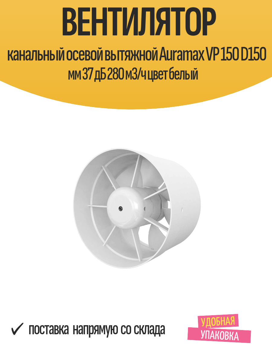 Вентилятор канальный осевой вытяжной Auramax VP 150 D150 мм 37 дБ 280 м3/ч цвет белый