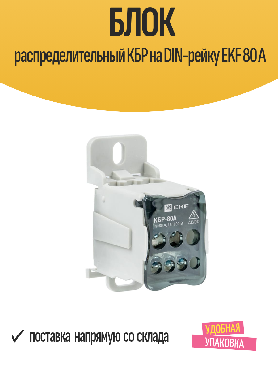 Блок распределительный КБР на DIN-рейку EKF, 80 A, 66x46,5 мм