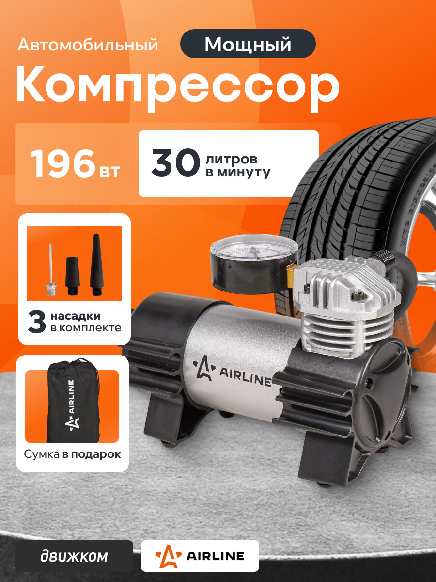 Компрессор автомобильный 12В от прикуривателя 30л, с манометром и сумкой, AIRLINE STANDART
