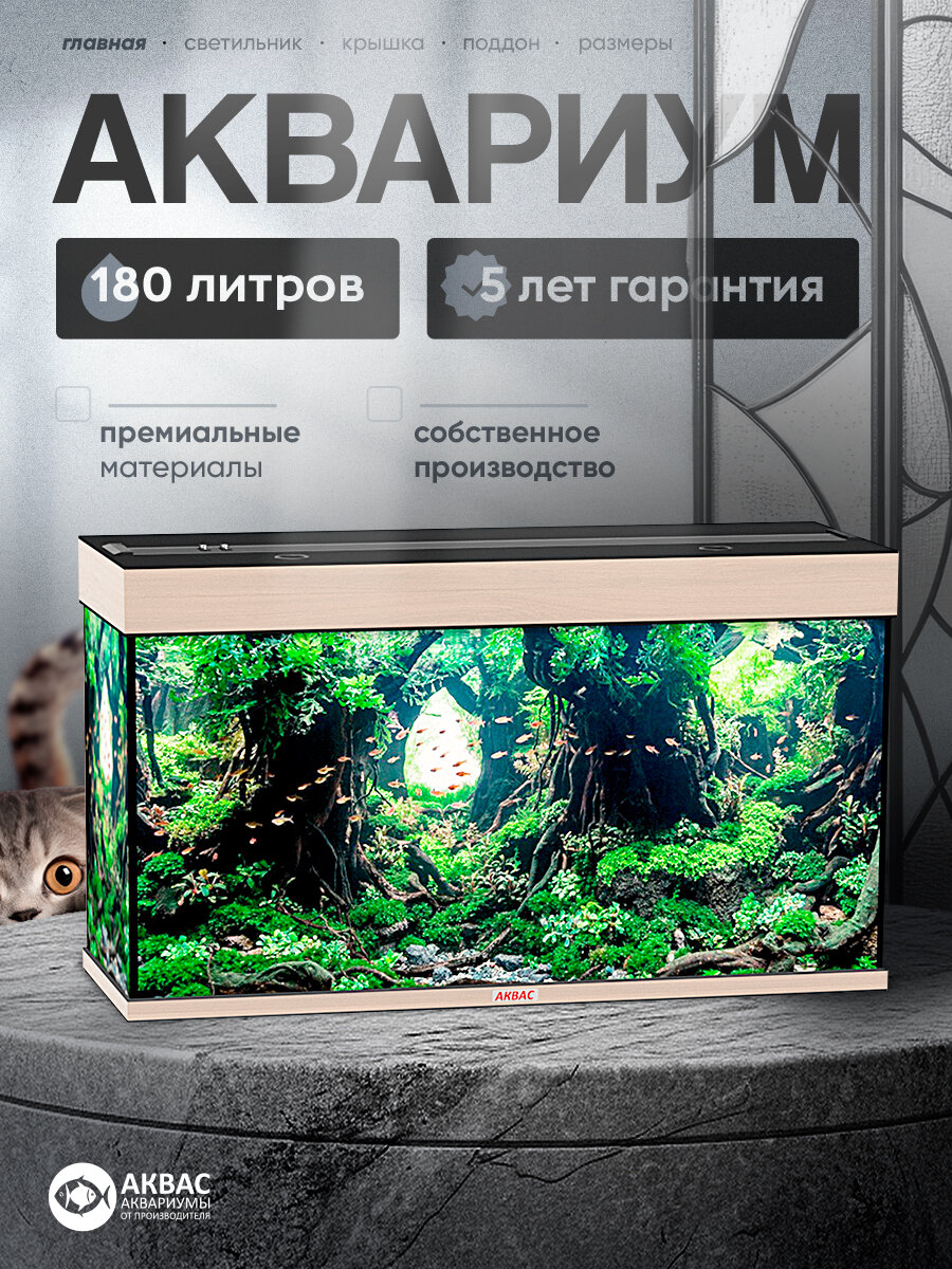 Аквариум 180 литров с крышкой и освещением, (101*36*58 см) Аквас