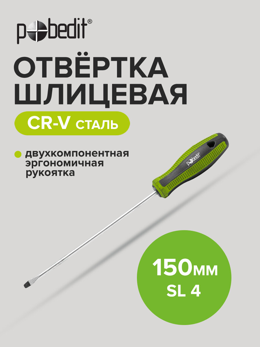 Отвертка шлицевая ELITE(элит)Cr-V SL 4 х 150 мм, двухкомпонентная рукоятка, Pobedit(Победит)