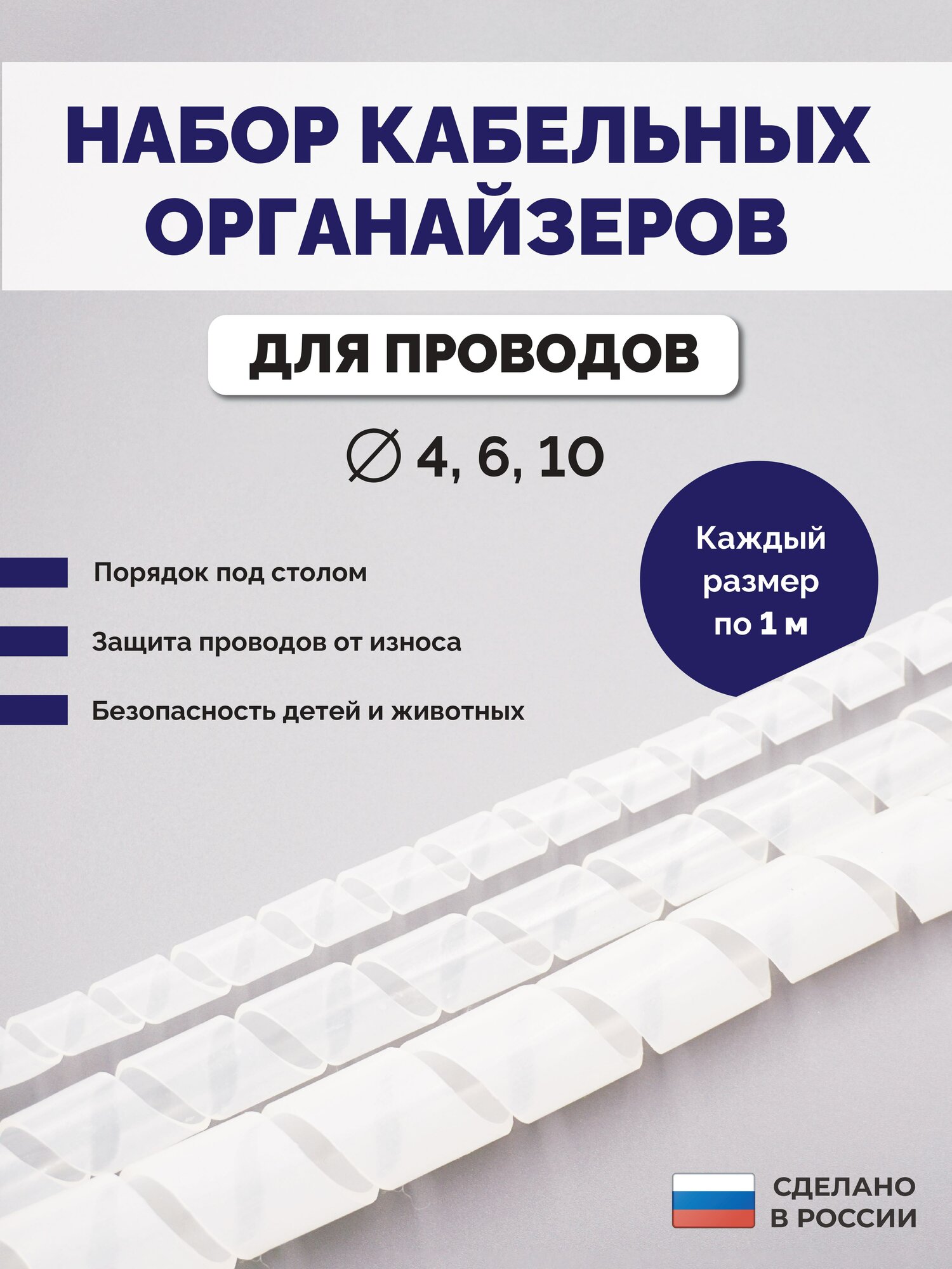 Набор кабельных органайзеров d 4, 6, 10 мм. / спиральная защитная обмотка для проводов