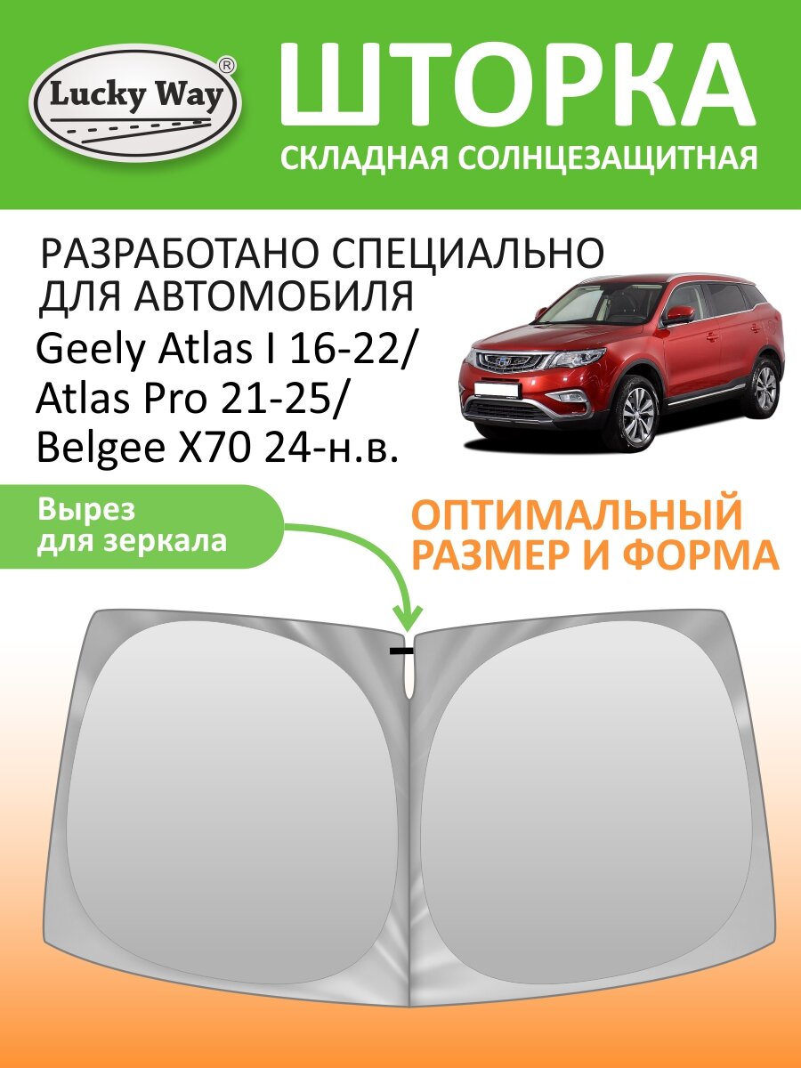 Шторка солнцезащитная на лобовое стекло автомобиля Lucky Way Geely Atlas I 16-22/Atlas Pro 21-25/Belgee X70 2024-