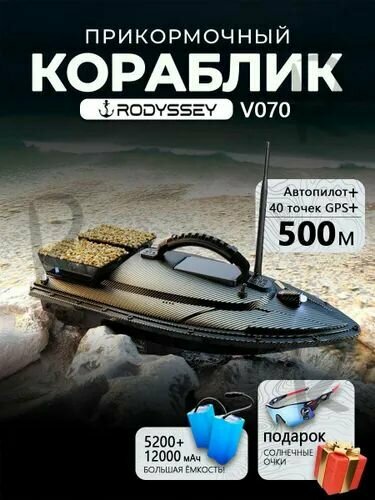 Прикормочный кораблик для рыбалки RODYSSEY V070 GPS 5200+12000 мАчOU
