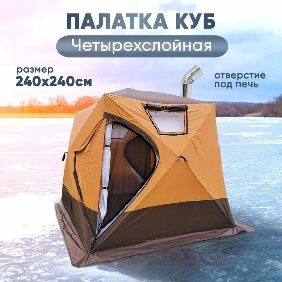 Палатка для зимней рыбалки четырехслойная куб Mircamping 2019 Баня походная летняя 4 местная