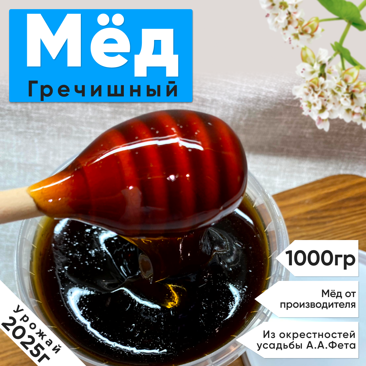 Мед гречишный 1кг 2025 г